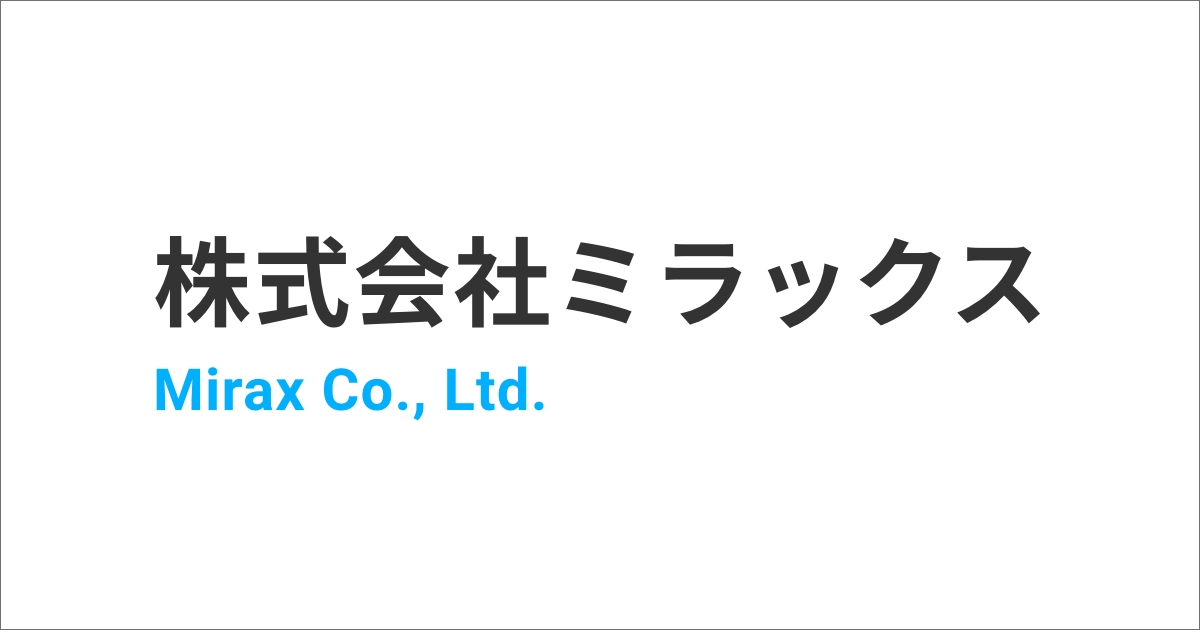 株式会社ミラックス